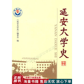 延安大学史
