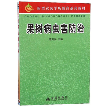 果树病虫害防治/新型农民学历教育系列教材