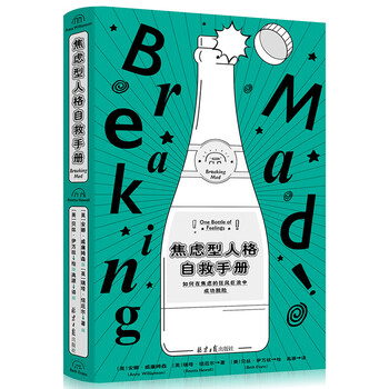 焦虑型人格自救手册(精装)