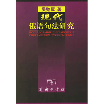 现代俄语句法研究