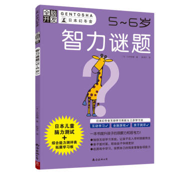 全脑开发：智力谜题（5-6岁）