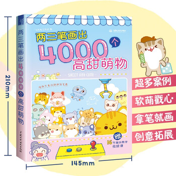 两三笔画出4000个高甜萌物 儿童简笔画 一本就够学创意美术图绘画册 启蒙技法教程 宝宝涂色书 少幼