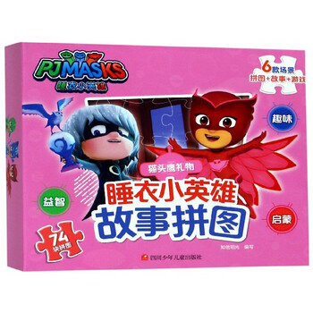 猫头鹰礼物/睡衣小英雄故事拼图
