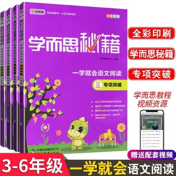 学而思秘籍 一学就会语文阅读 三四五六年级专项突破共4本 小学3-6年级阅读理解语文资料书讲练结合