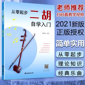 从零起步二胡自学入门 臧翔翔 编 书籍