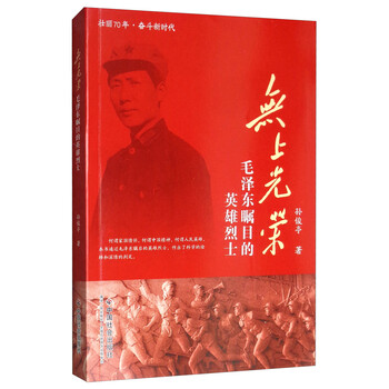 无上光荣：毛泽东瞩目的英雄烈士