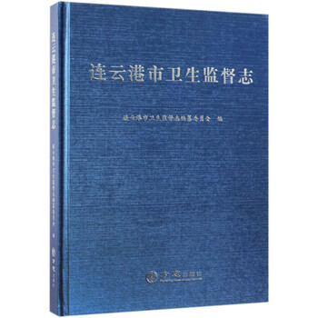 连云港市卫生监督志