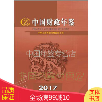 中国财政年鉴2017（精装）