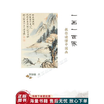 一画一世界 : 教你读懂中国画