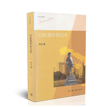 扫起落叶好过冬 林达作品集