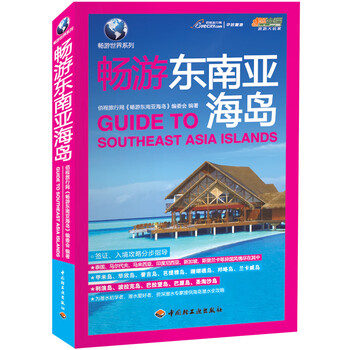 畅游东南亚海岛