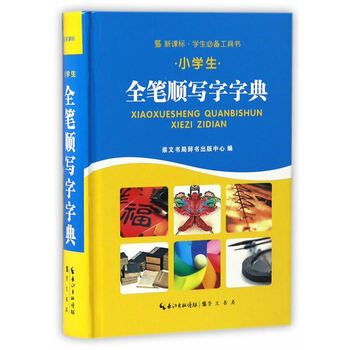 新华书店 现货正版小学生全笔顺写字字典(精)