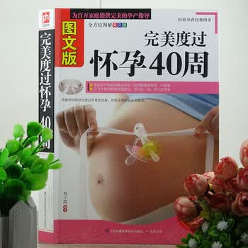 图解版度过怀孕40周 怀孕书籍 怀孕备用书 怀孕看的书 孕期怀孕书籍大全孕妇书 备孕妈妈育儿书食谱营