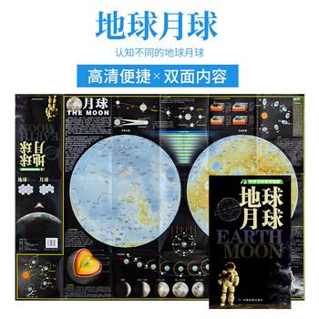 地球月球知识地图 便携折叠版 双面高清内容 丰富知识点 领略月球魅力 出品  世界百科系列地图