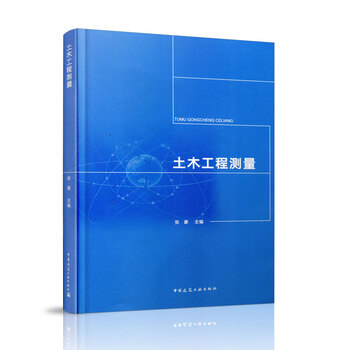 土木工程测量 建筑 张豪 中国建筑工业出版社 9787112234059