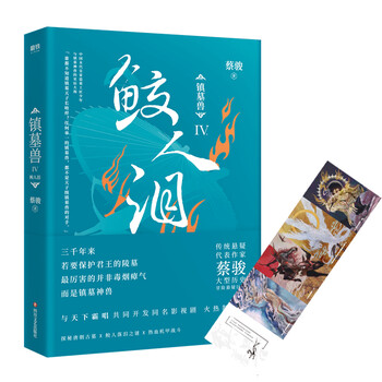 镇墓兽.4，鲛人泪