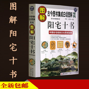 图解阳宅十书农村建房起屋选址布置法建筑风水学看住宅基地风水书