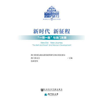 新时代　新征程：“一带一路”与澳门发展