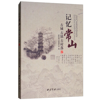 记忆常山：古城古镇古村落