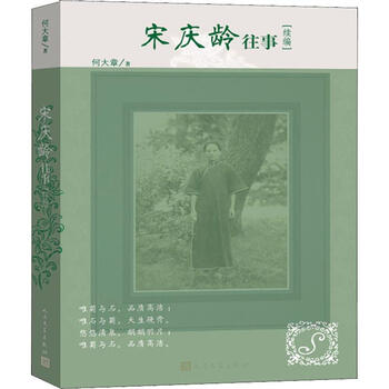 宋庆龄往事续编