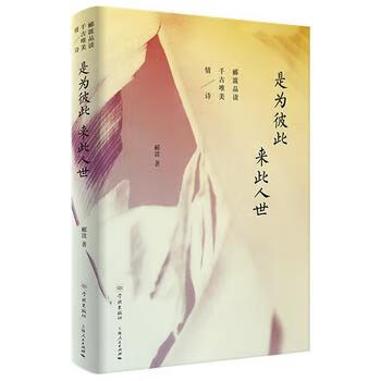 是为彼此.来此人世-郦波品读千古唯美情诗