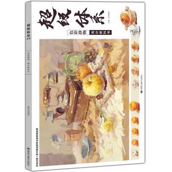 超级体系2.0色彩静物高分教科书2019尚读卢宝成水粉色彩基础知识单体组合色稿范画临摹范本照片对画写
