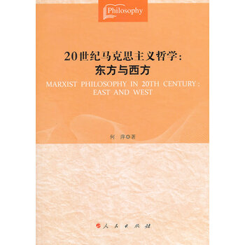 20世纪马克思主义哲学:东方与西方