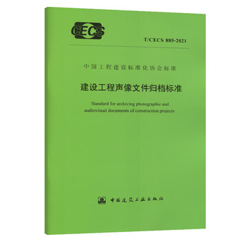 T/CECS885-2021建设工程声像文件归档标准