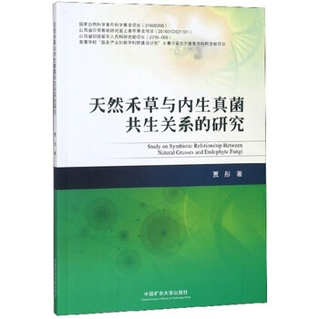 天然禾草与内生真菌共生关系的研究