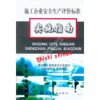 施工企业安全生产评价标准实施指南