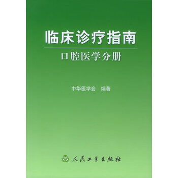 临床诊疗指南 口腔医学分册【正版图书】