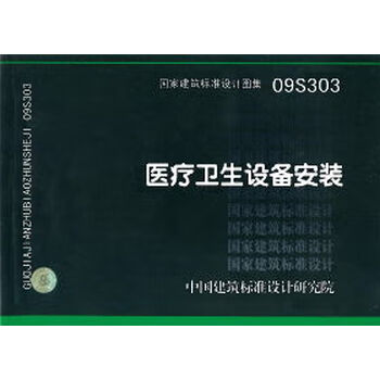 09S303 医疗卫生设备安装 盛世图书