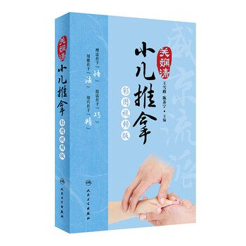 关娴清小儿推拿(彩图视频版)