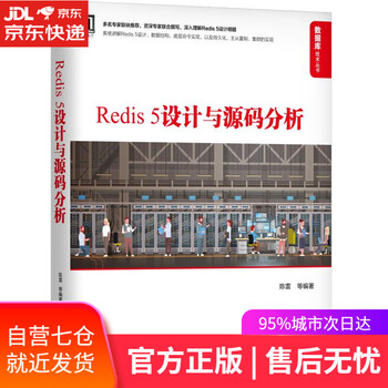 【正版图书】Redis5设计与源码分析
