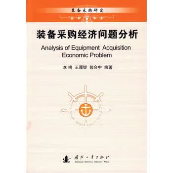 装备采购经济问题分析