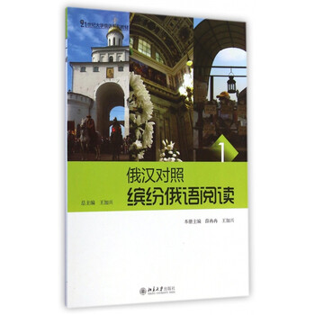 俄汉对照缤纷俄语阅读(1\21世纪大学俄语系列教材)