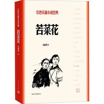 苦菜花（红色长篇小说经典）