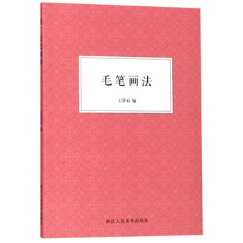 毛笔画法