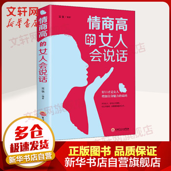 情商高的女人会说话 图书