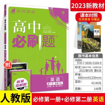 高一上册可选】新教材 高中必刷题高一必修第一册同步练习册配狂K重点 英语 必修1、2册合订 人教版