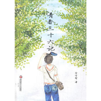 青春三十六记