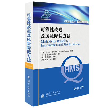 可靠性改进及风险降低方法