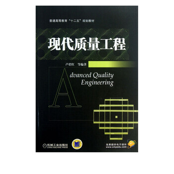 现代质量工程(普通高等教育十二五规划教材)