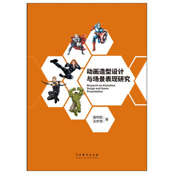 动画造型设计与场景表现研究