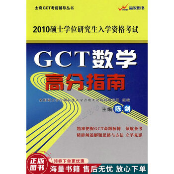 2010GCT数学高分指南