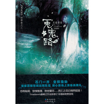 灵堂课室 冤鬼路第3辑【正版图书】