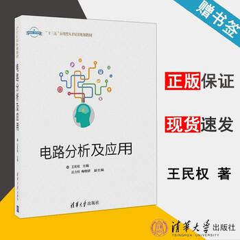 电路分析及应用 王民权 清华大学出版社 