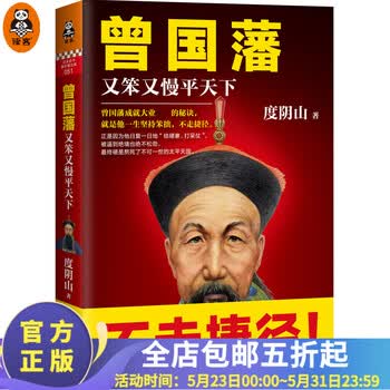 曾国藩：又笨又慢平天下 历史小说 人物传记