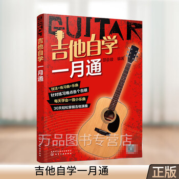 吉他自学一月通 吉他入门教程 零起步轻松掌握热门曲目 吉他自学教程 吉他演奏基本技法 零基础吉他入