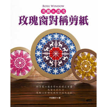 预售 平田朝子Rose window 美丽&透光玫瑰窗对称剪纸El